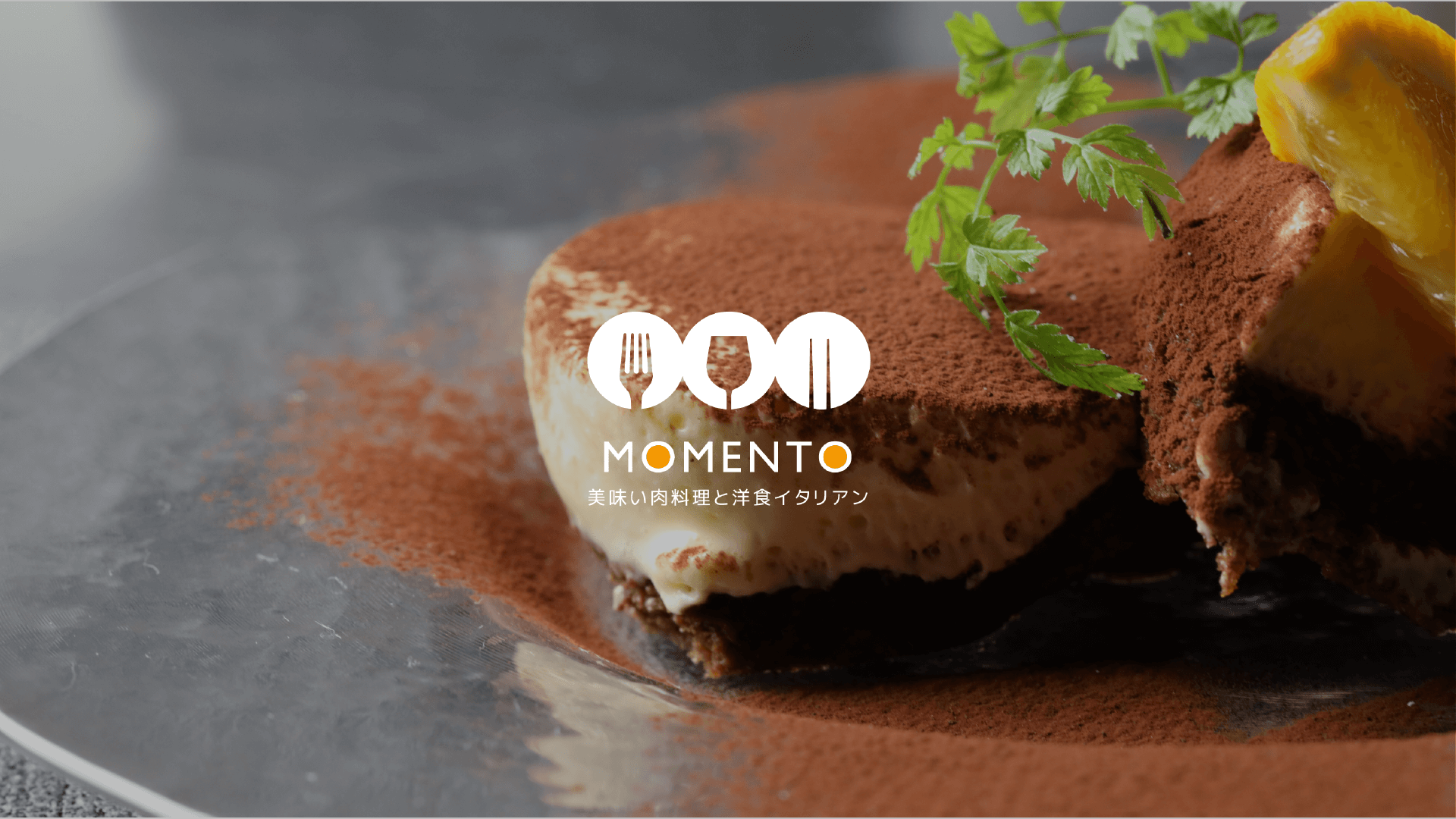 MENU | 美味い肉料理と洋食イタリアン MOMENTO（モメント）